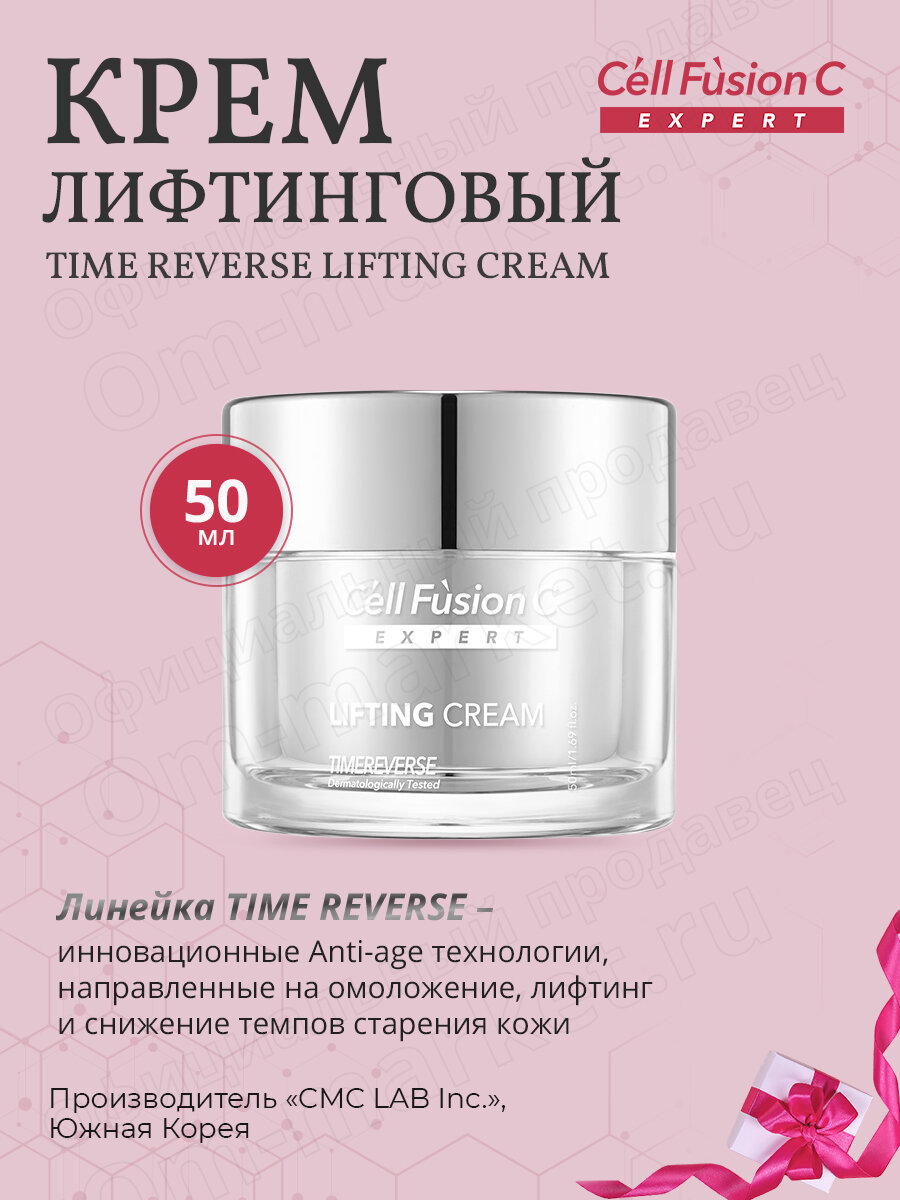 Крем для лица лифтинговый Time Reverse Lifting Cream, Cell Fusion C, 50 мл.