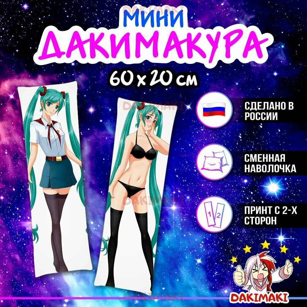 Мини дакимакура Мику из Бесконечное лето арт. M0810, 60х20 см
