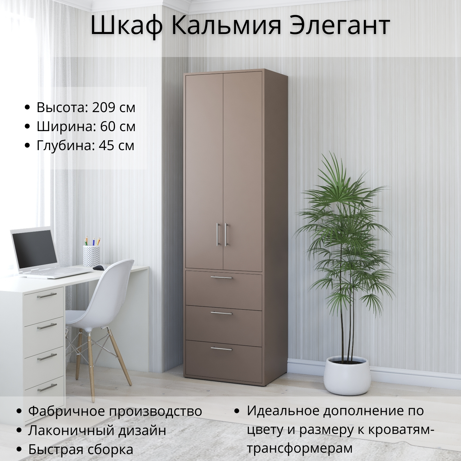 Шкаф Кальмия Элегант, 60x45 см, Высота 209 см, Мокко