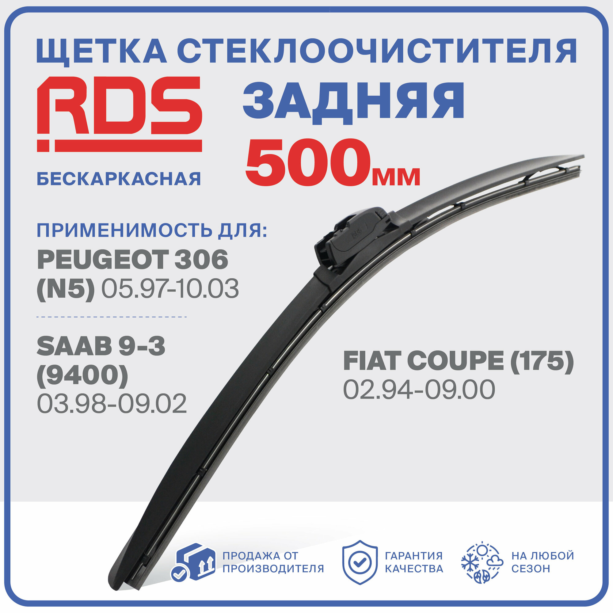 500 мм. Щетка бескаркасная задняя RD5 дворник на Peugeot 306 , Пежо 306 , SAAB 9-3 , сааб 9-3 , Fiat Coupe , Фиат Купе