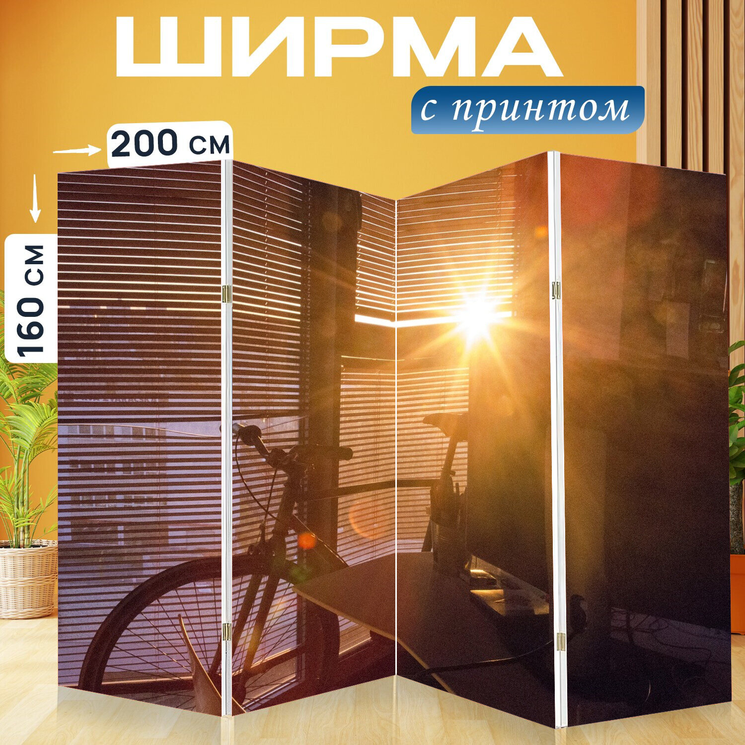 Ширма перегородка с принтом "Солнечный свет, окно, жалюзи" на холсте - 200x160 см. для зонирования, раскладная