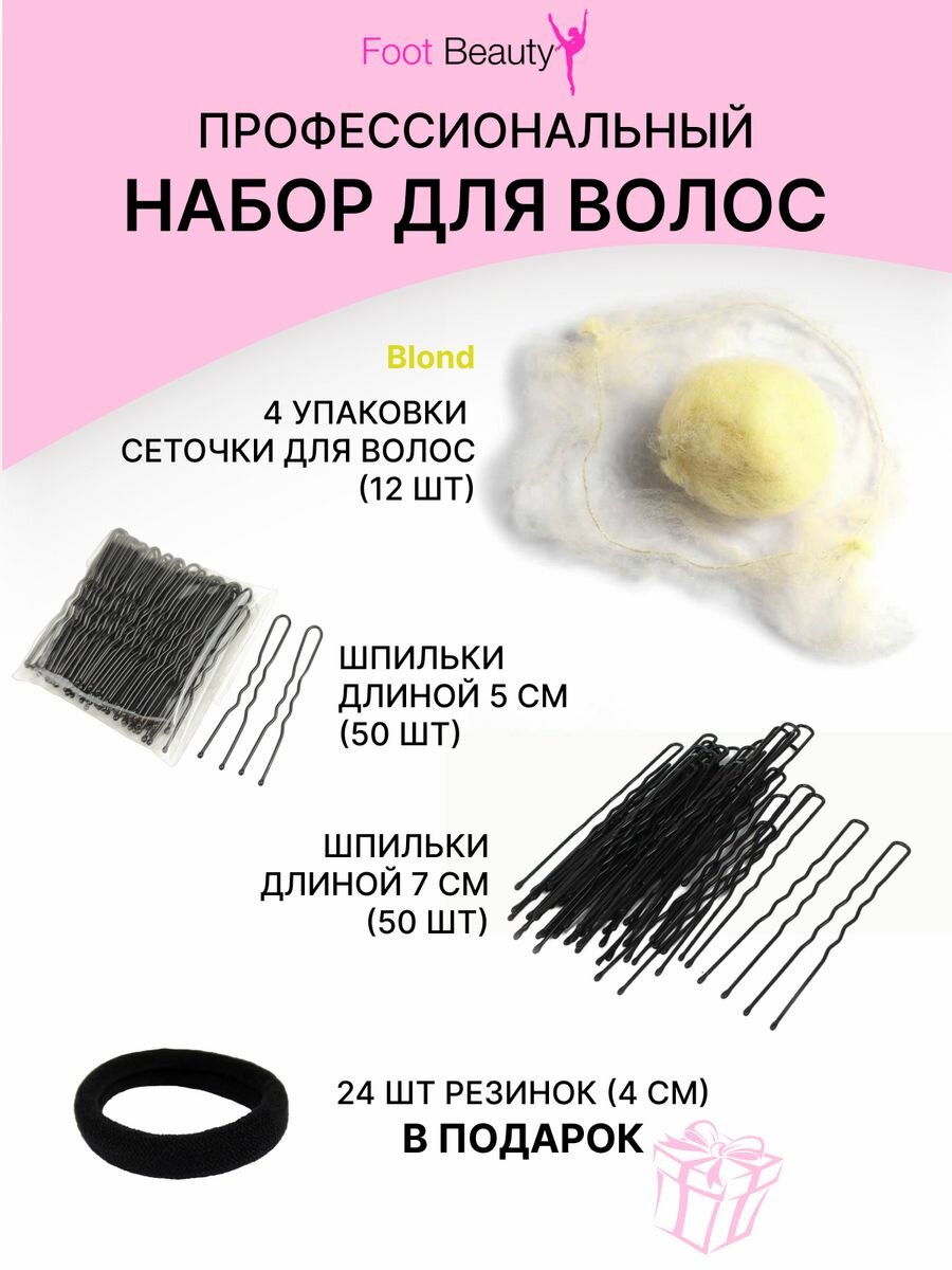"Светло-русый комплект сеточек для волос" от Foot Beauty