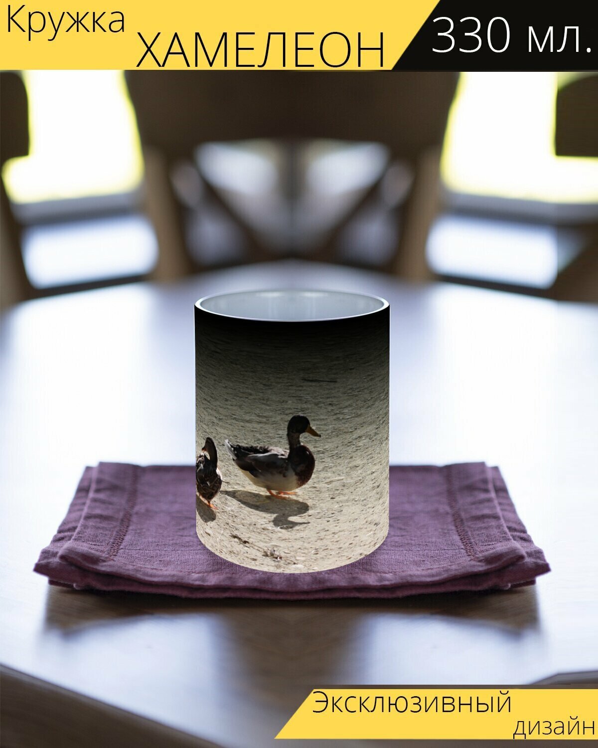 Кружка хамелеон с принтом "Утки, дикие утки, кряквы" 330 мл.