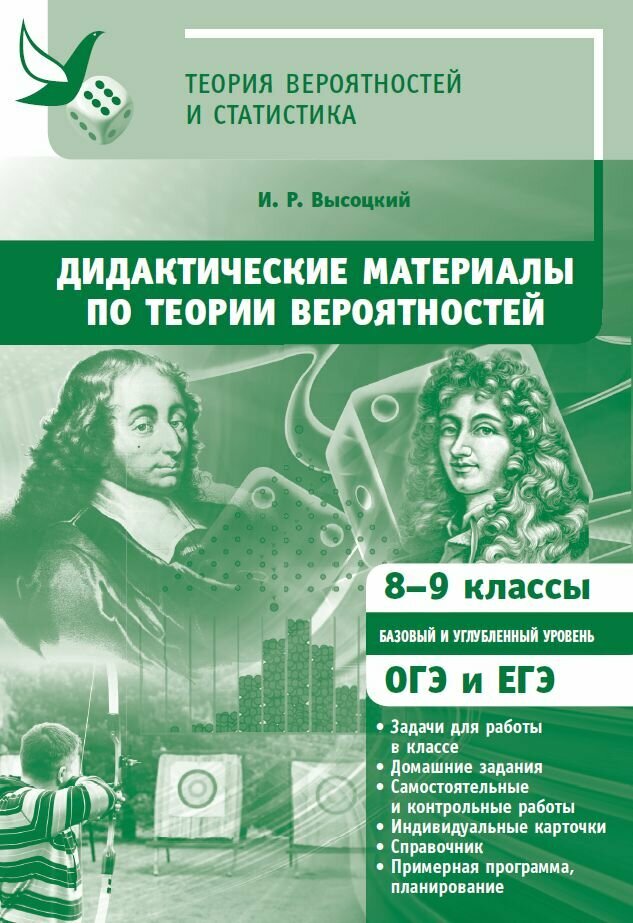 Дидактические материалы по теории вероятностей. 8–9 классы. (4-е, стереотипное)