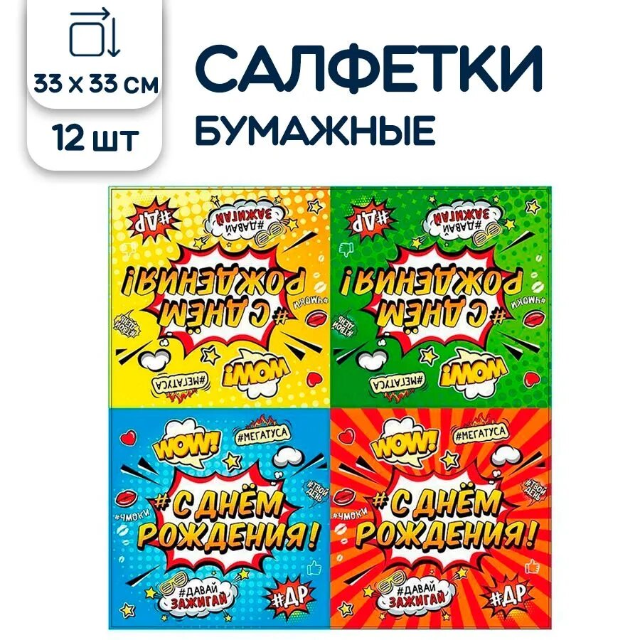 Салфетки бумажные комиксы, С Днем рождения, 33х33 см, 12 шт.