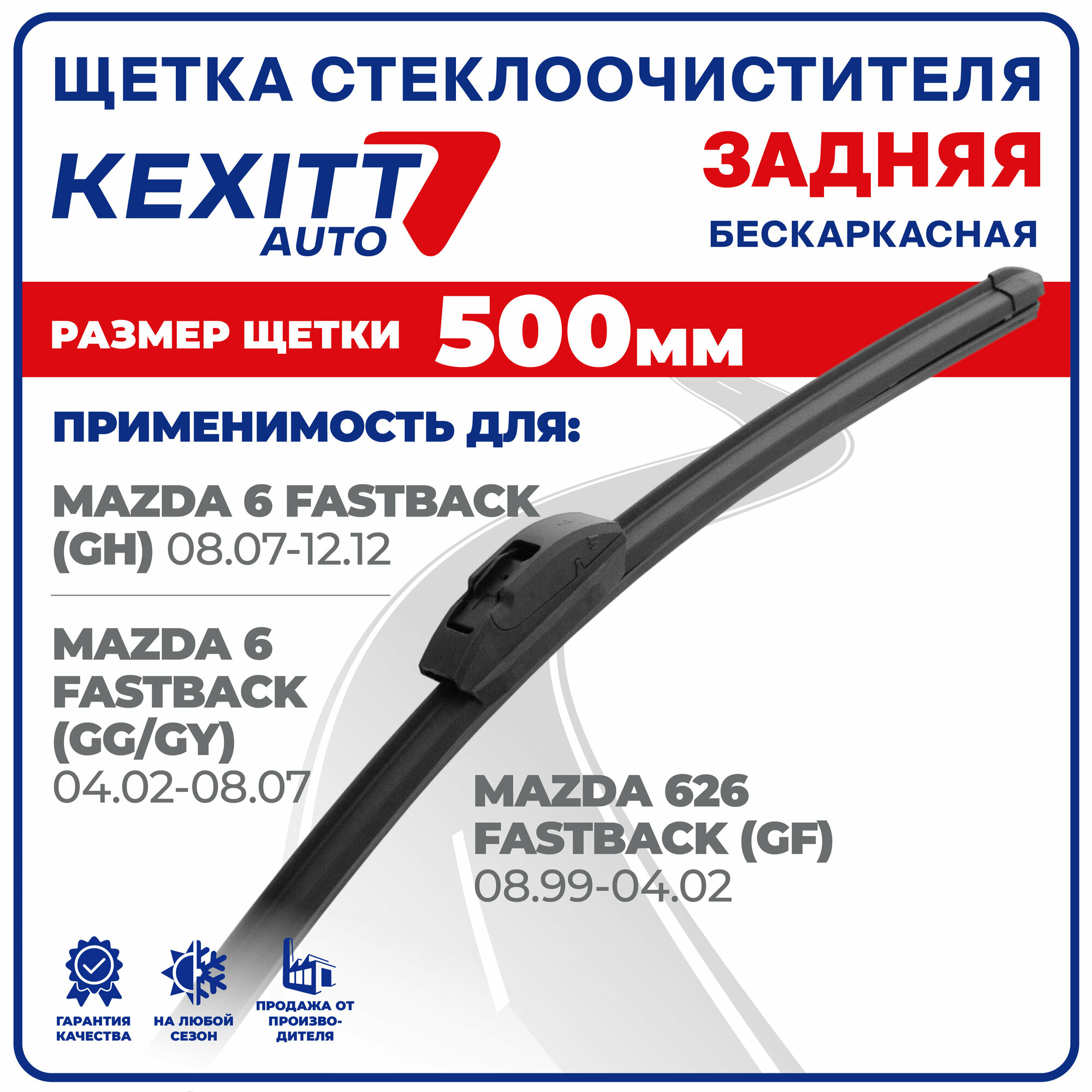 500 мм Щетка стеклоочистителя бескаркасная задняя Kexxit дворник Mazda 6 Fastback , Мазда 6 Фастбэк , Mazda 626 Fastback , Мазда 626 Фастбэк