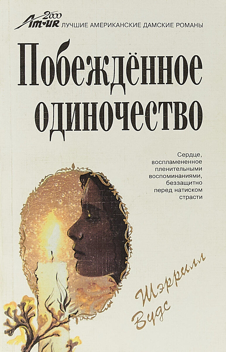 Побежденное одиночество 1995 г.