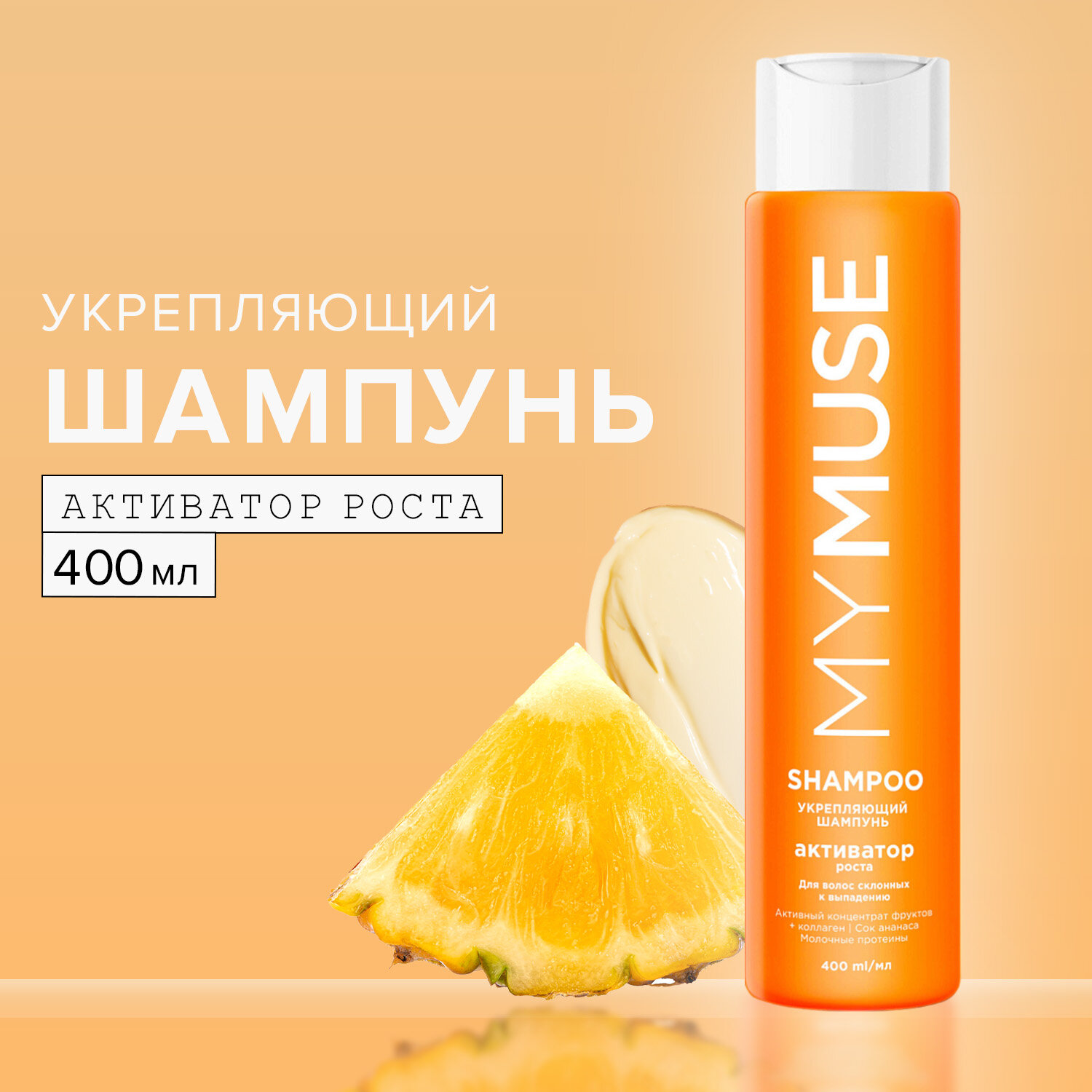 Шампунь Grass My Muse укрепляющий активатор роста, бессульфатный, 400 мл