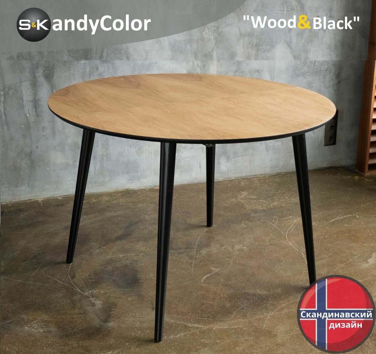 Стол обеденный НЕ раздвижной круглый SKandyColor 110 см Цельная столешница шпон Дуба (Итальянская Эмаль+Лак) + ножки из Массива дерева и торец столешницы в Черном цвете