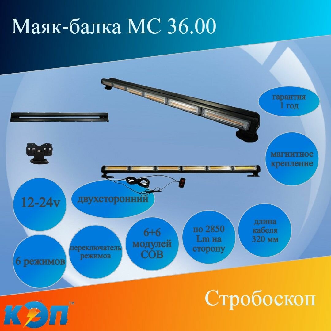МС 36.00 оранж. L 690мм, 2х-сторонняя.12-24 (КЭП) Маяк балка стробоскоп, 6+6 модулей, 6 режимов