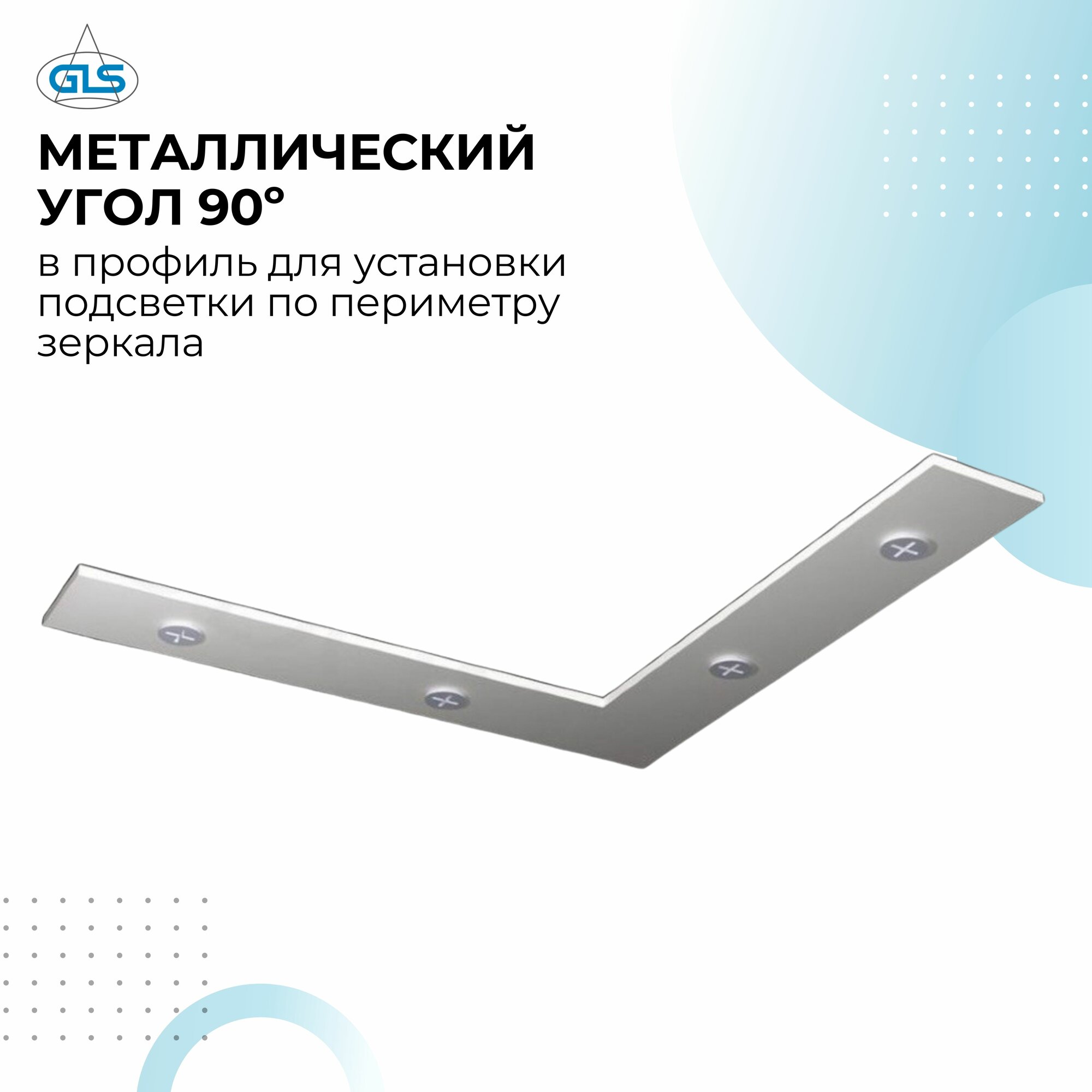 Уголок мебельный GLS, металлический, для зеркал, крепление на саморезы