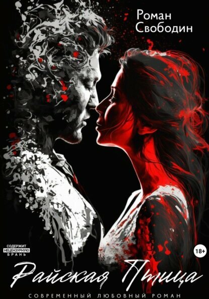 Райская птица [Цифровая книга]