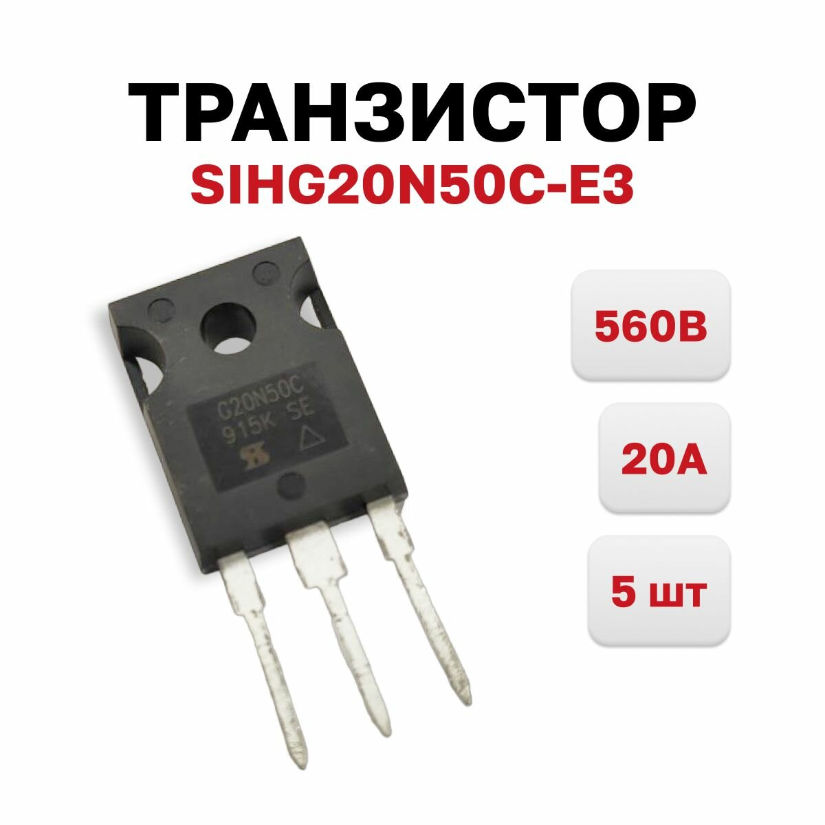 SIHG20N50C-E3, транзистор N канал 560В 20А TO247AC (IRFP450/IRFP460(A/LC), 5 шт.