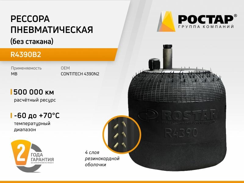 Рессора пневматическая (без стакана) R4390B2 (4390N2)