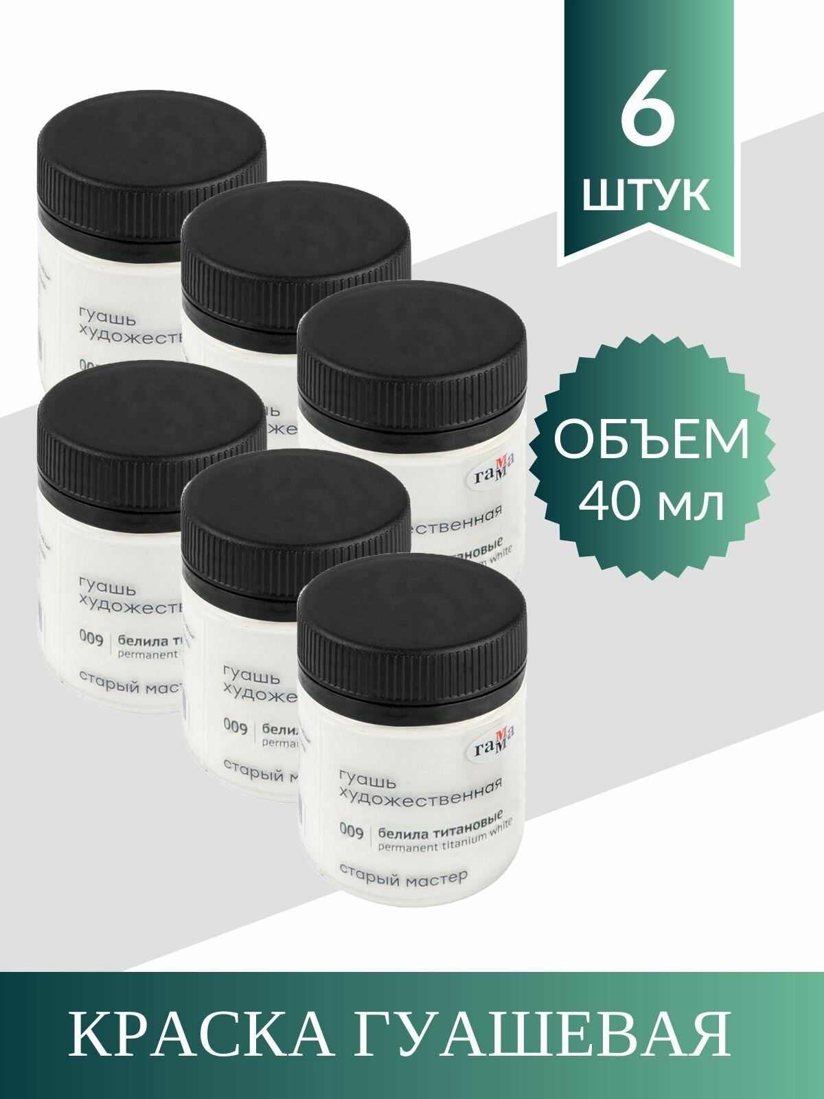 Гуашь Художественная Гамма "Старый Мастер" 40 мл. Белила Титановые (6 шт)