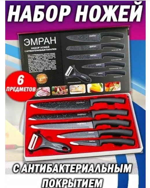 Набор ножей 6 предметов Эмран / Набор кухонных ножей / Кухонные ножи
