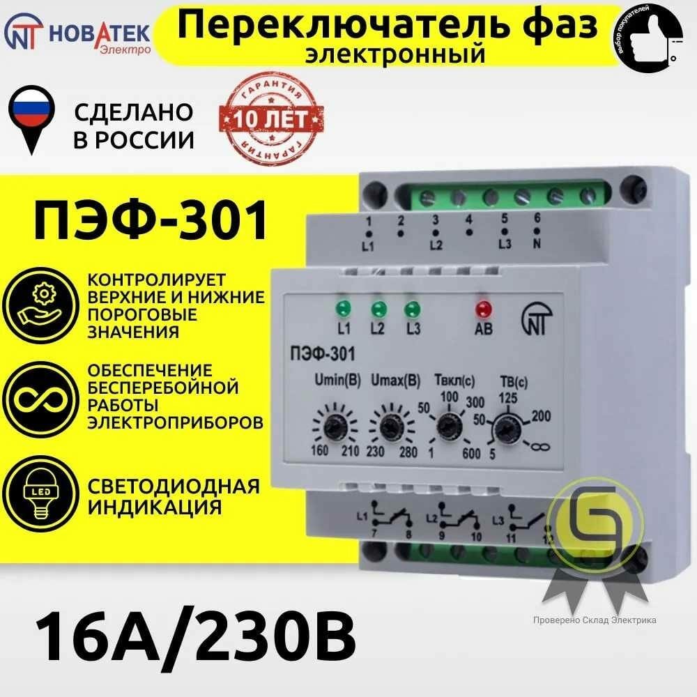 Переключатель фаз НовАтек-Электро ПЭФ-301