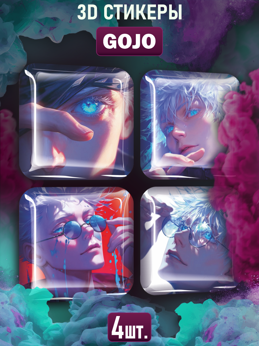 Наклейки на телефон 3D стикеры Годжо Сатору Магическая битва