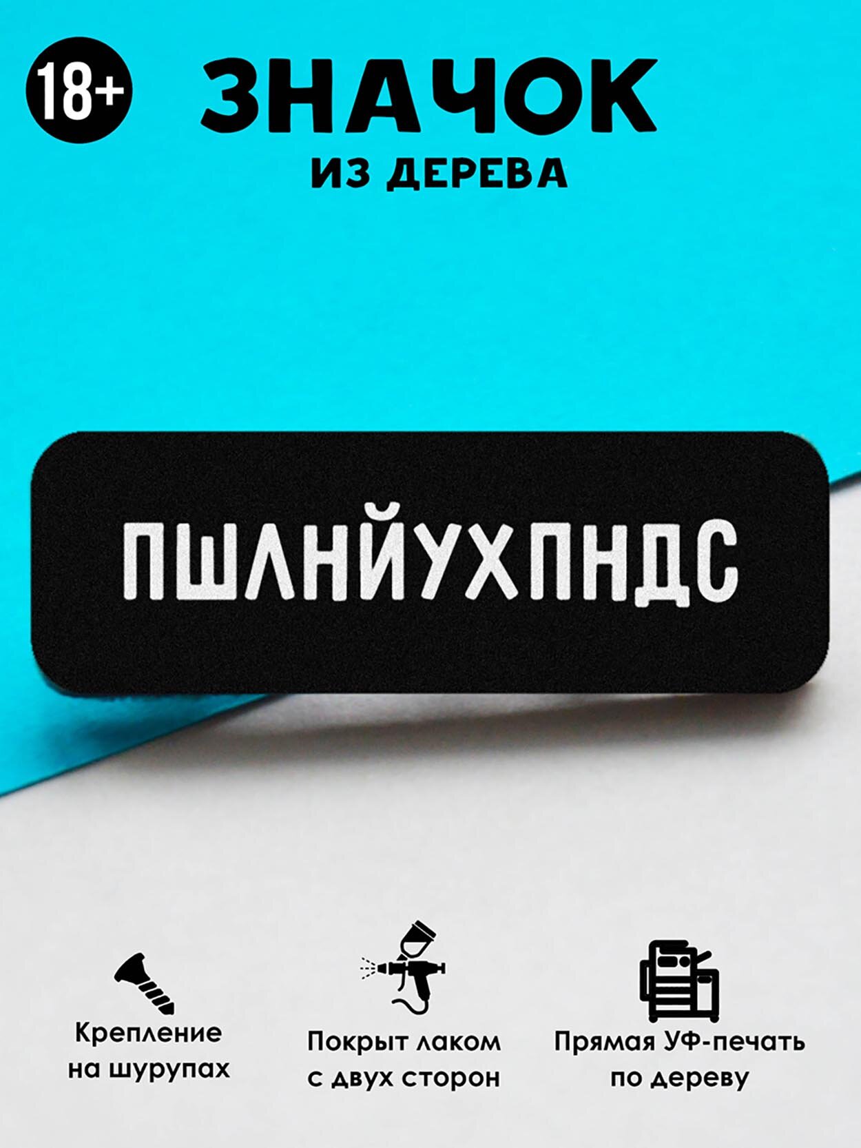 Значок Mr. Znachkoff "пшлн", дерево, УФ-печать, влагостойкий лак, ручная сборка