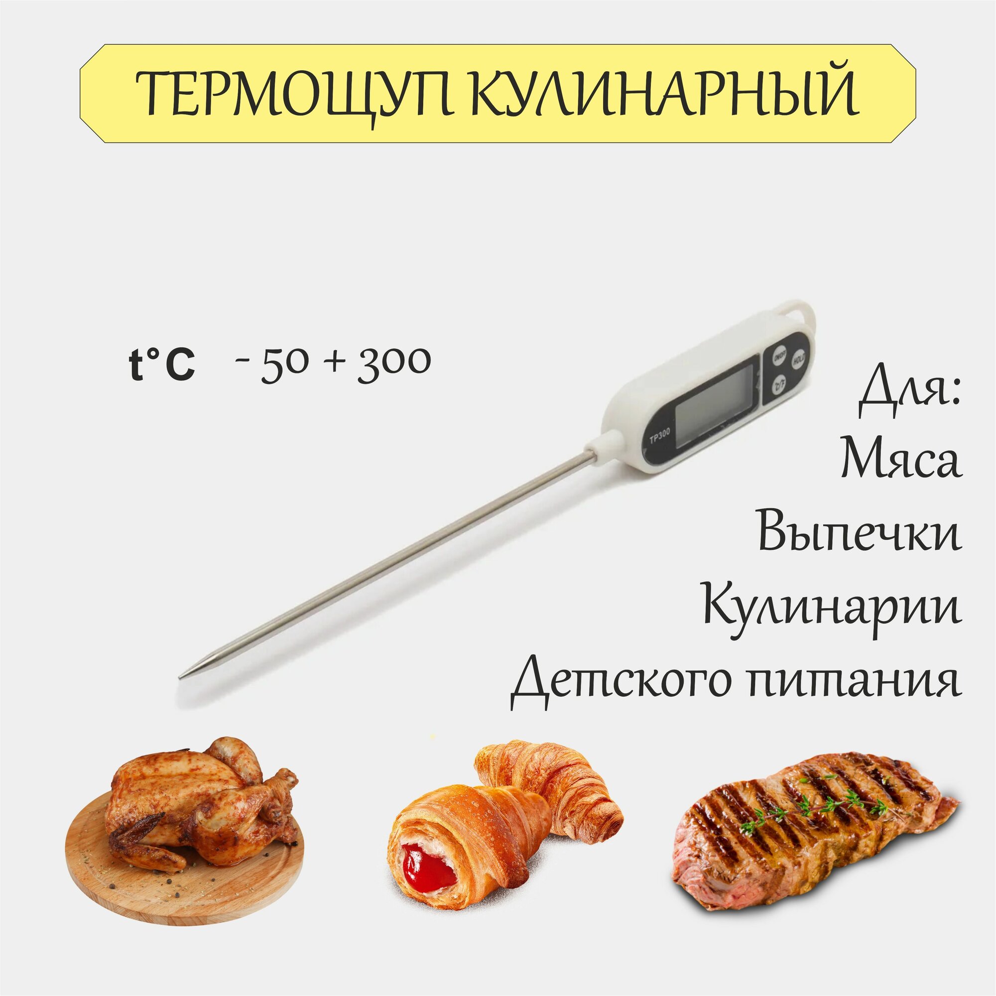 Термометр кулинарный с щупом/ термощуп кухонный