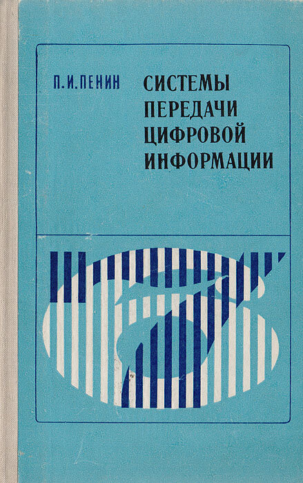 Системы передачи цифровой информации 1976 г.
