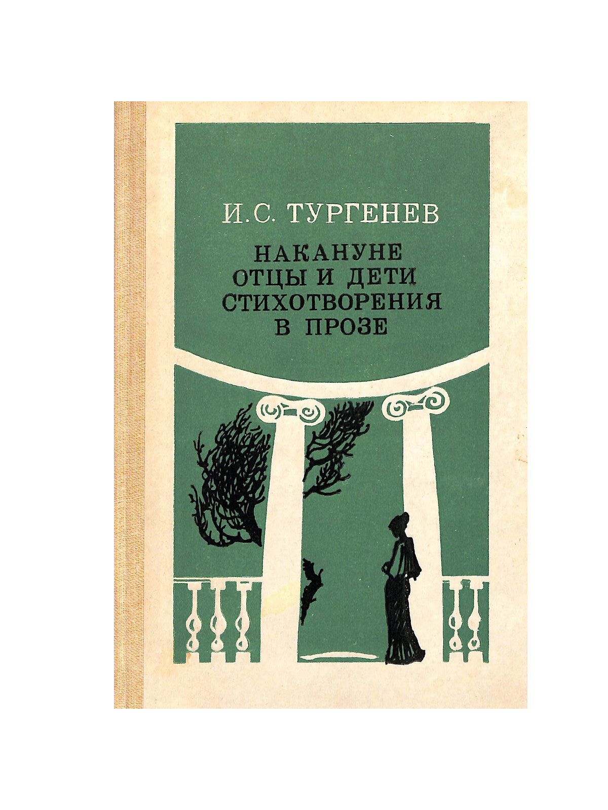 Накануне. Отцы и дети. Стихотворения в прозе. 1987 г.