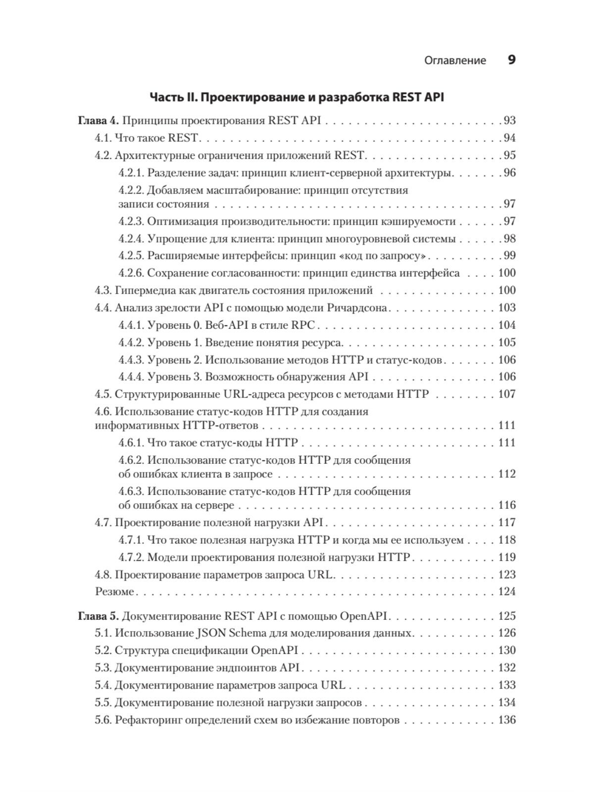 Микросервисы и API / книги по разработке и программированию / Питер — фото 1