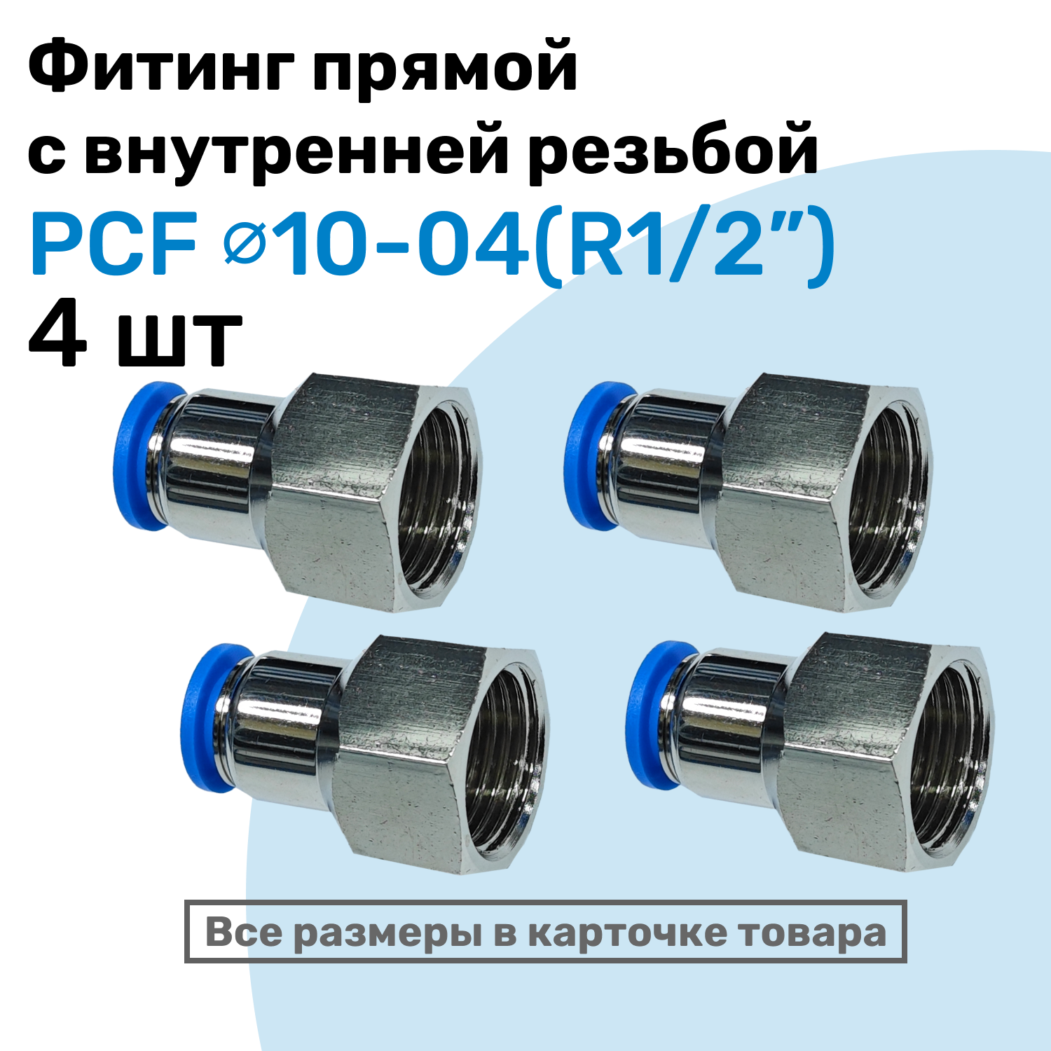 Фитинг прямой с внутр. резьбой PCF 10-04 (1/2") Пневмофитинг NBPT Набор 4шт
