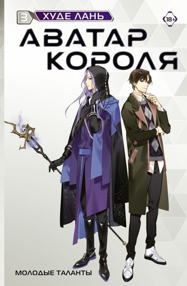 Аватар короля. Молодые таланты. Книга 3 (Худе Л.)