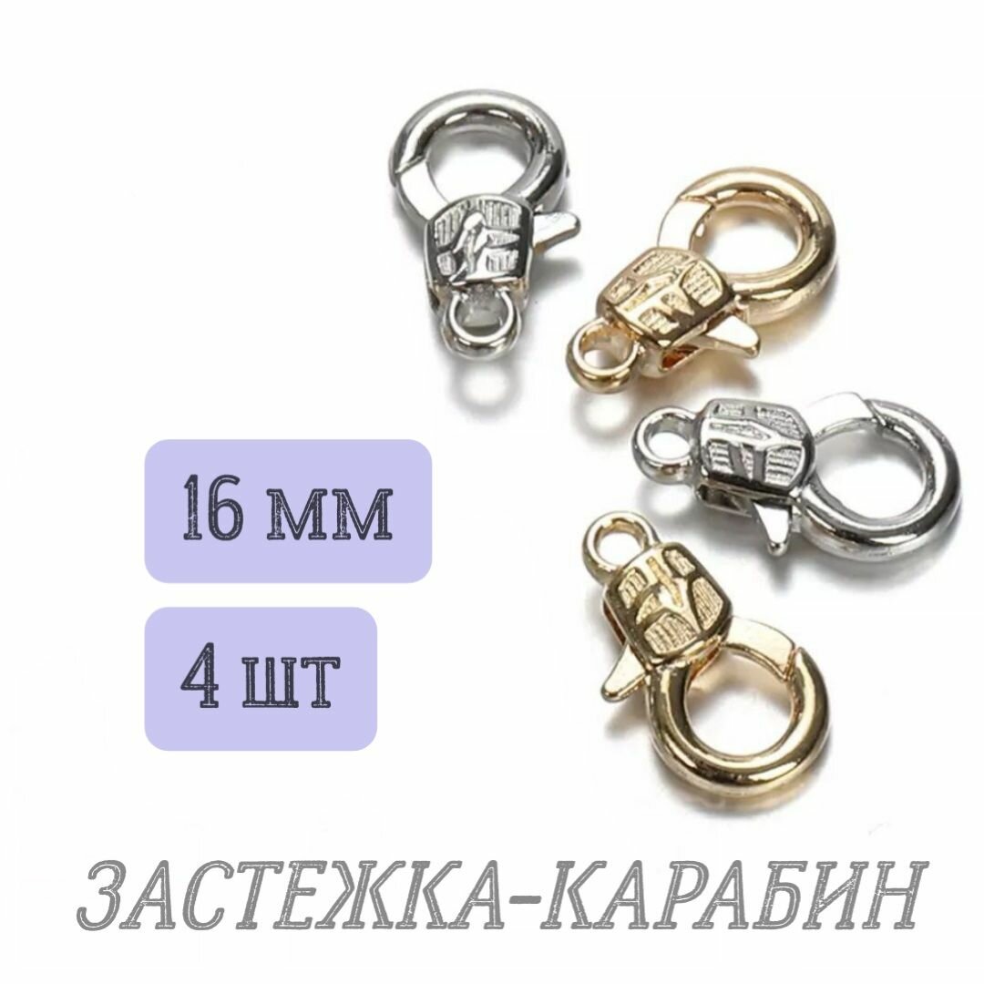 Карабин-застежка для бижутерии браслетов цепочек 16мм 4шт серебро+золото