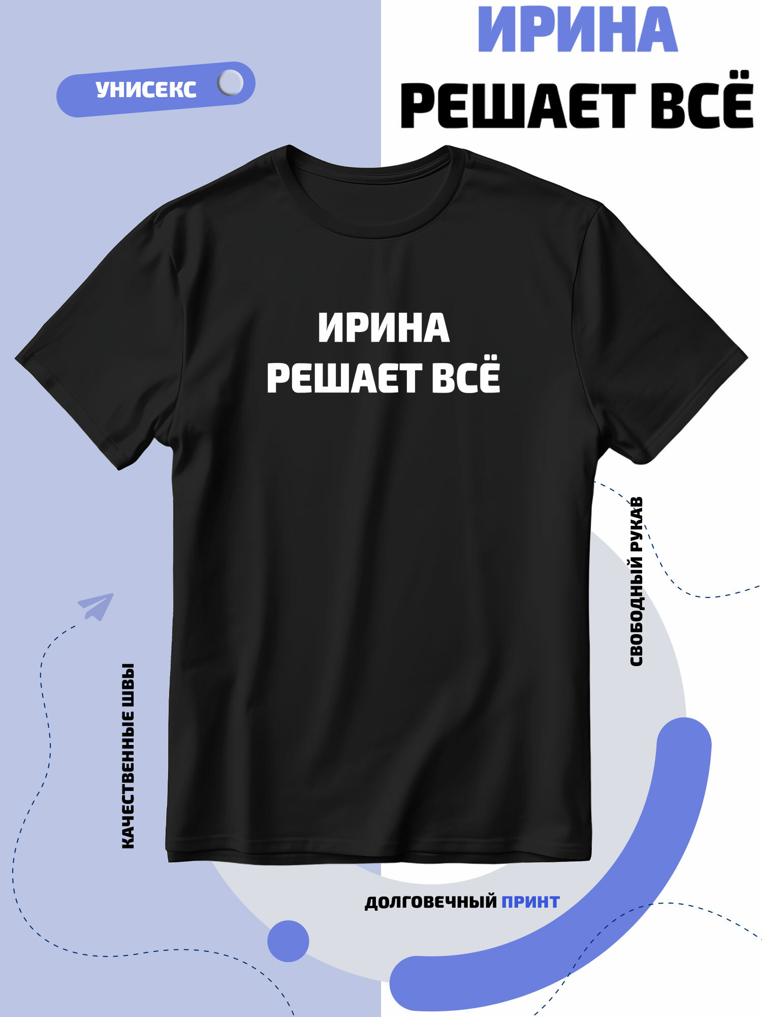 Футболка имя Ирина решает все
