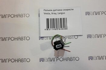 Разъем датчика скорости для а/м Lada Largus, LADA Vesta, LADA X-RAY