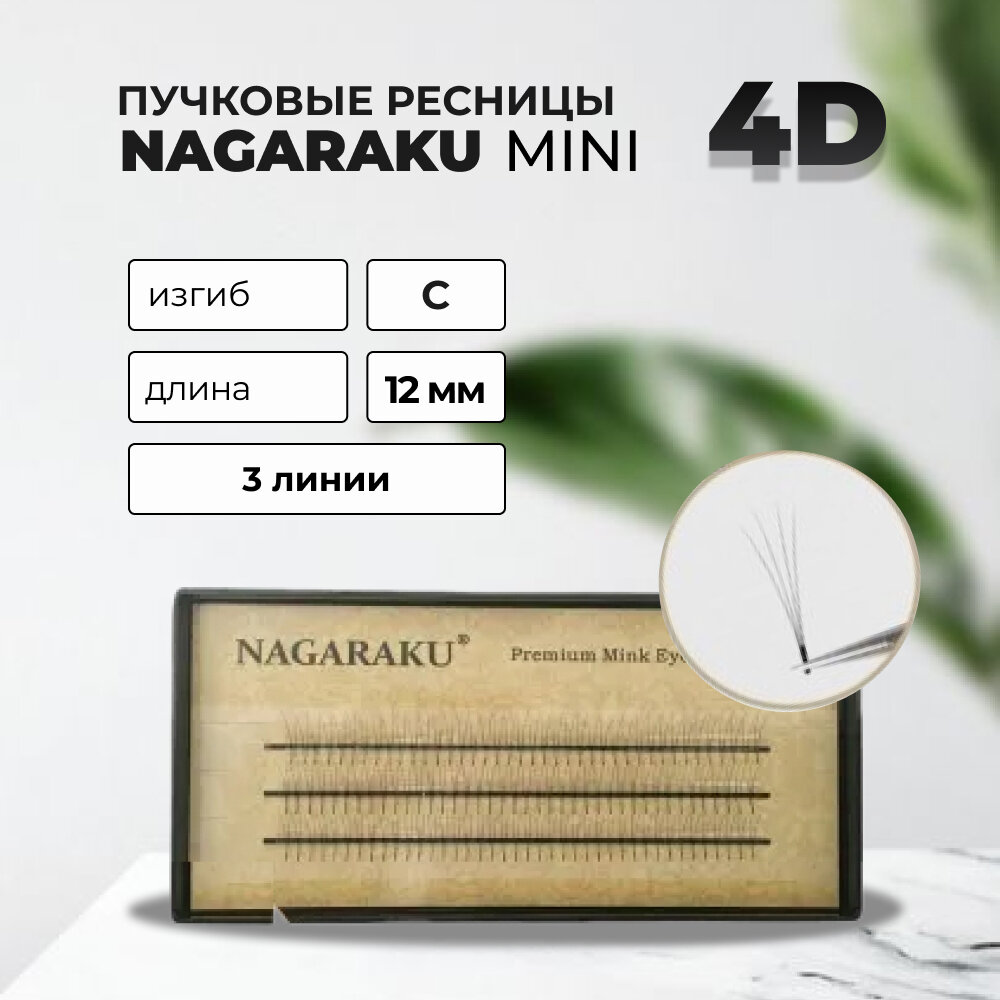 Ресницы Пучковые Nagaraku (Нагараку) 4D C, 0.07 12 мм 3 линии