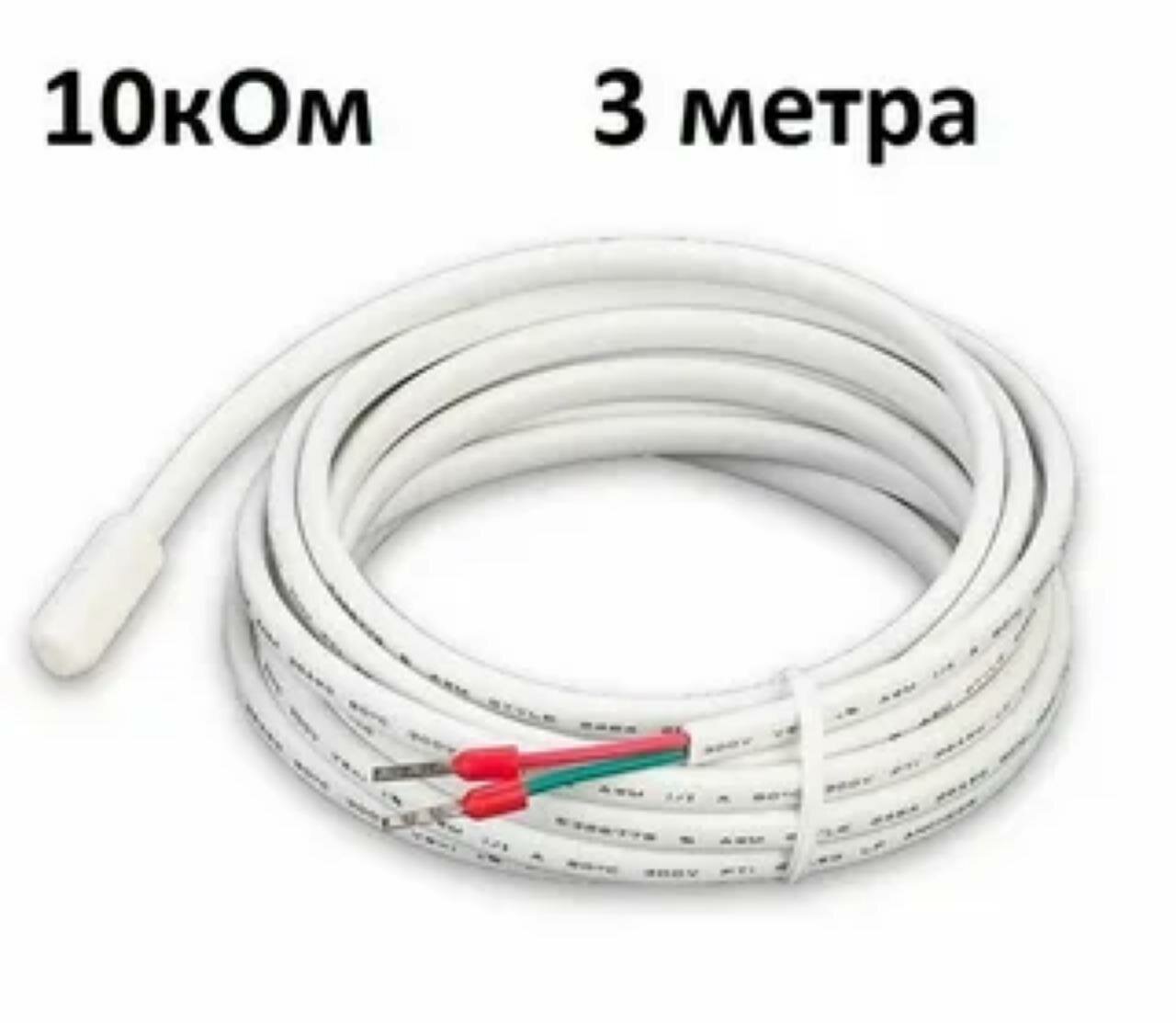 Датчик терморегулятора . Для тёплых полов 3м