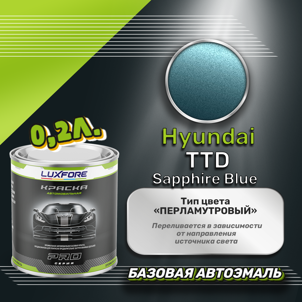 Luxfore краска базовая эмаль Hyundai TTD Sapphire Blue 200 мл
