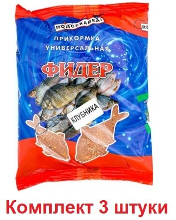 Прикормка "Подсекайка" фидер клубника 1,0кг (сыпучая), 3 штуки