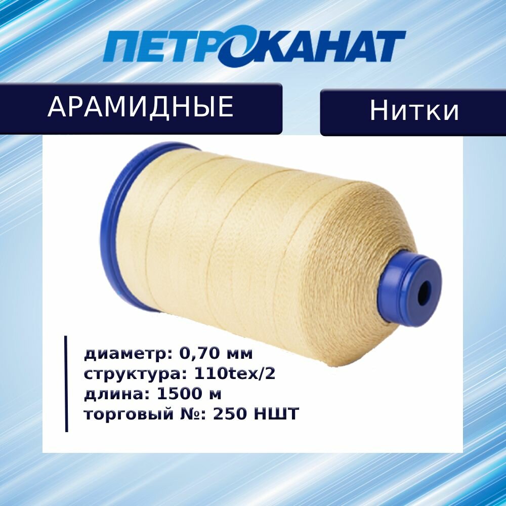 Нитки Петроканат арамидные 250 НШТ (0,70 мм), 1500 м, желтые