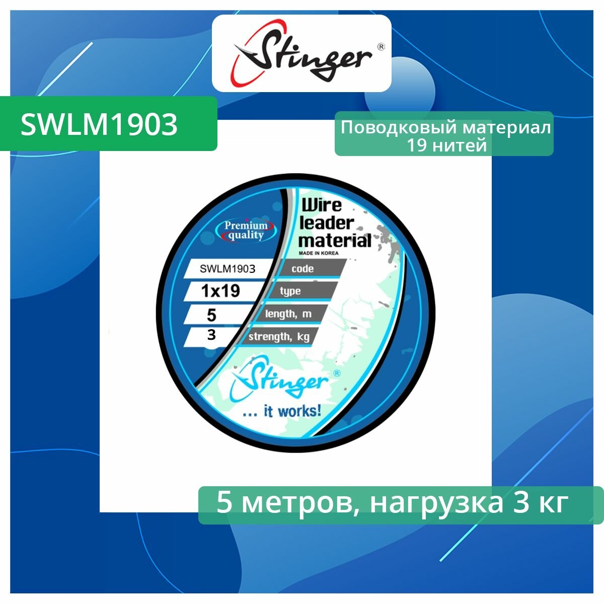Поводковый материал 19 нитей Stinger SWLM1903, 3 кг, 5м