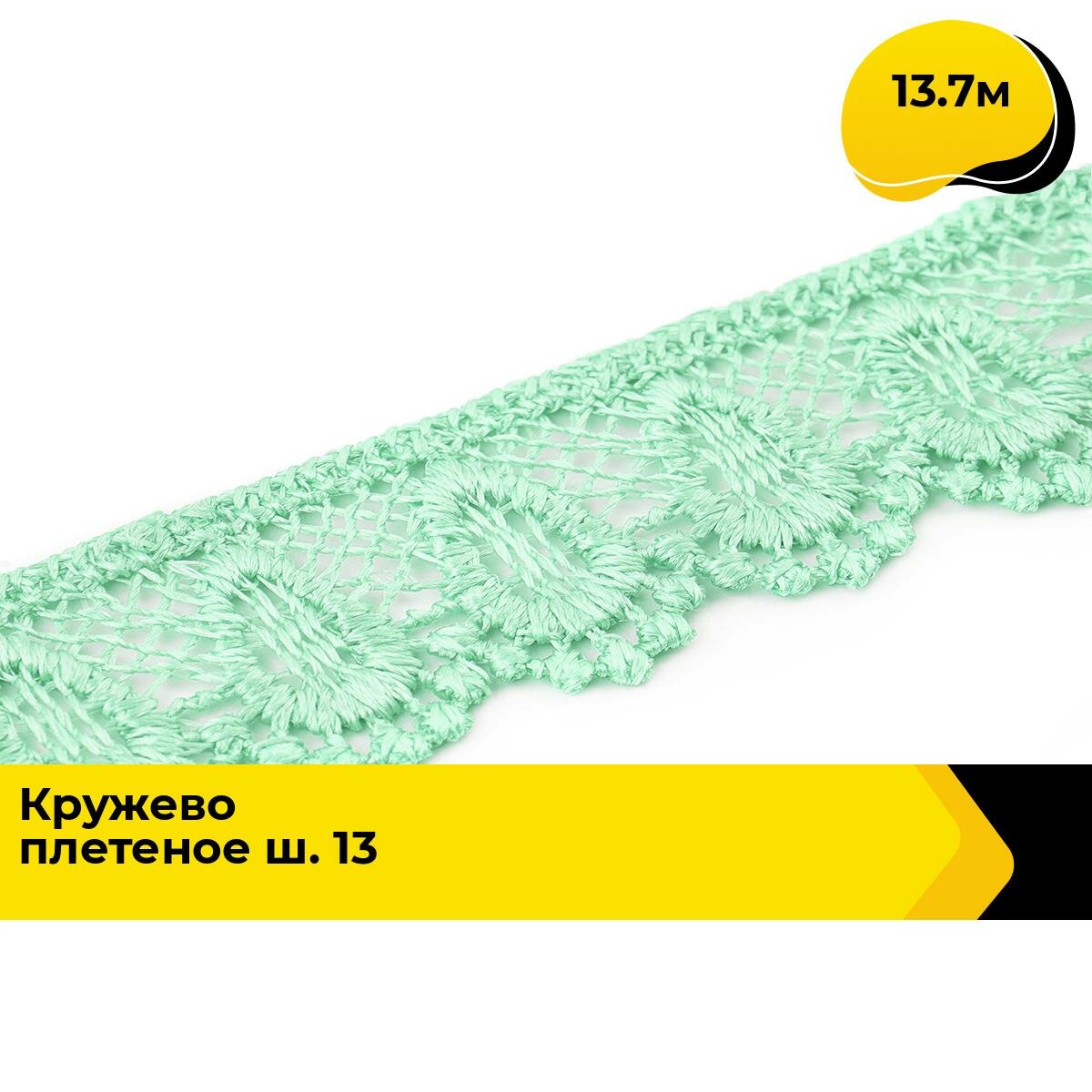 Тесьма кружевная для рукоделия, гипюровая лента декоративная для одежды 2 см*13,7 м, цвет зеленый