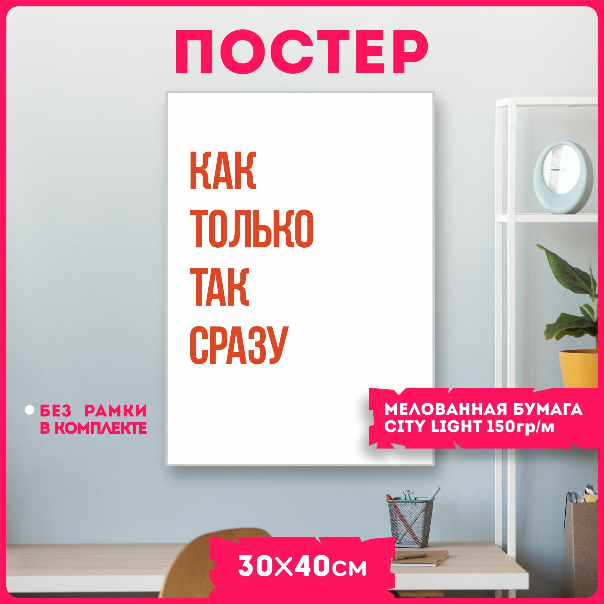 Постеры на стену фраза Как только так сразу