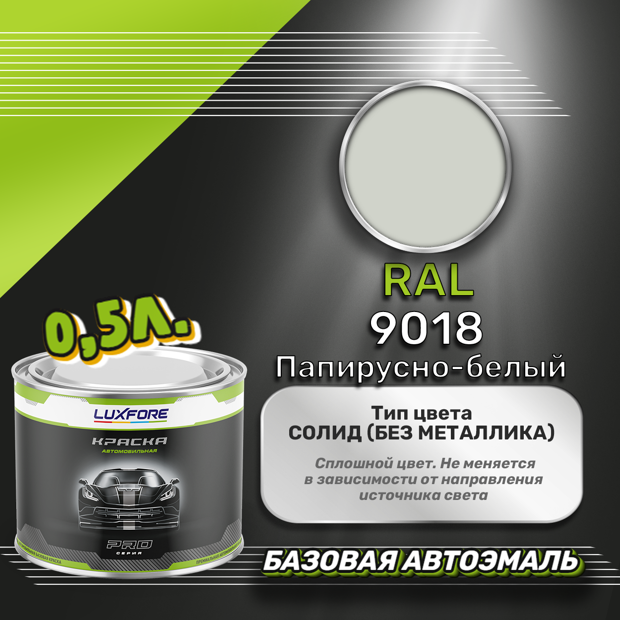 Luxfore краска базовая эмаль RAL 9018 Папирусно-белый 500 мл