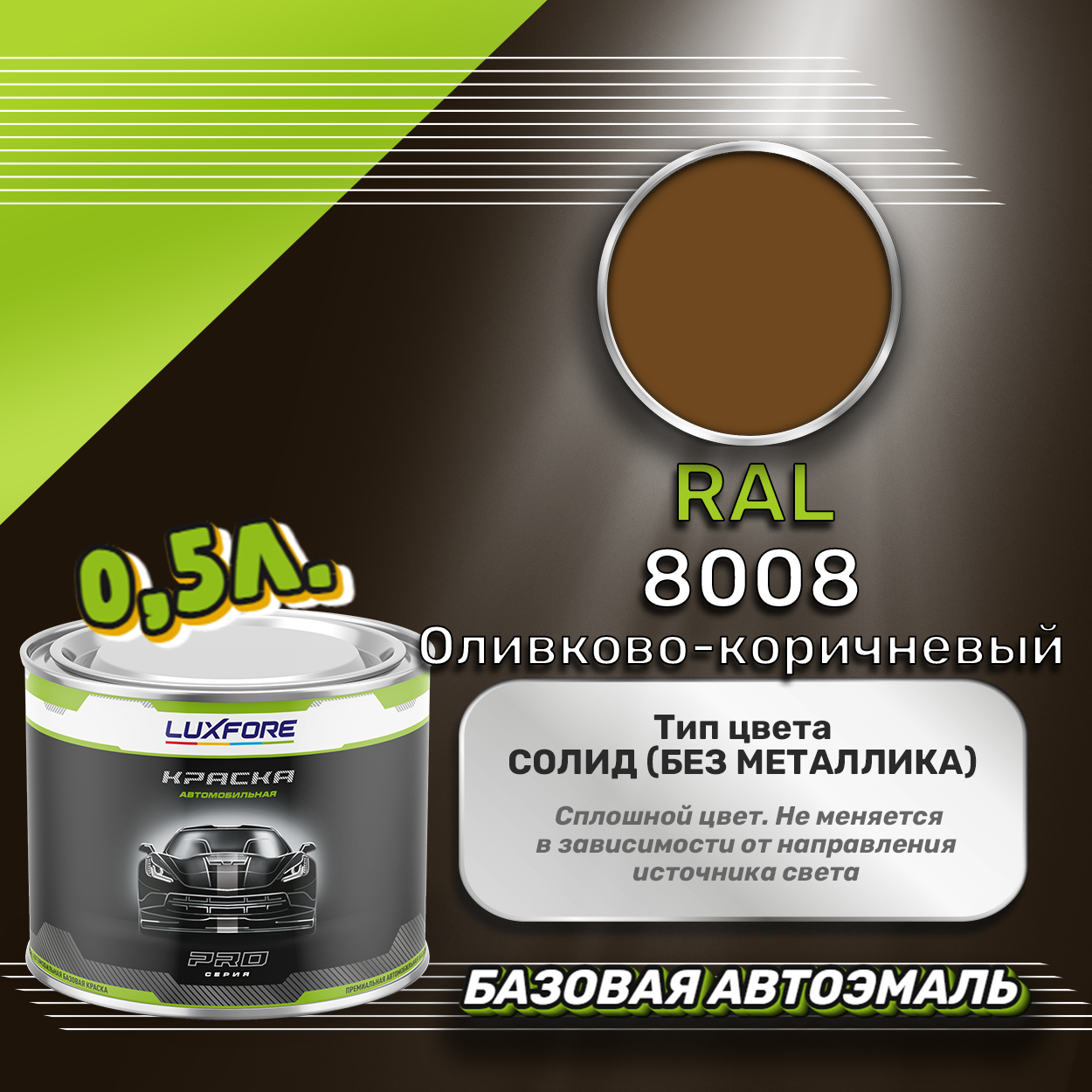 Luxfore краска базовая эмаль RAL 8008 Оливково-коричневый 500 мл