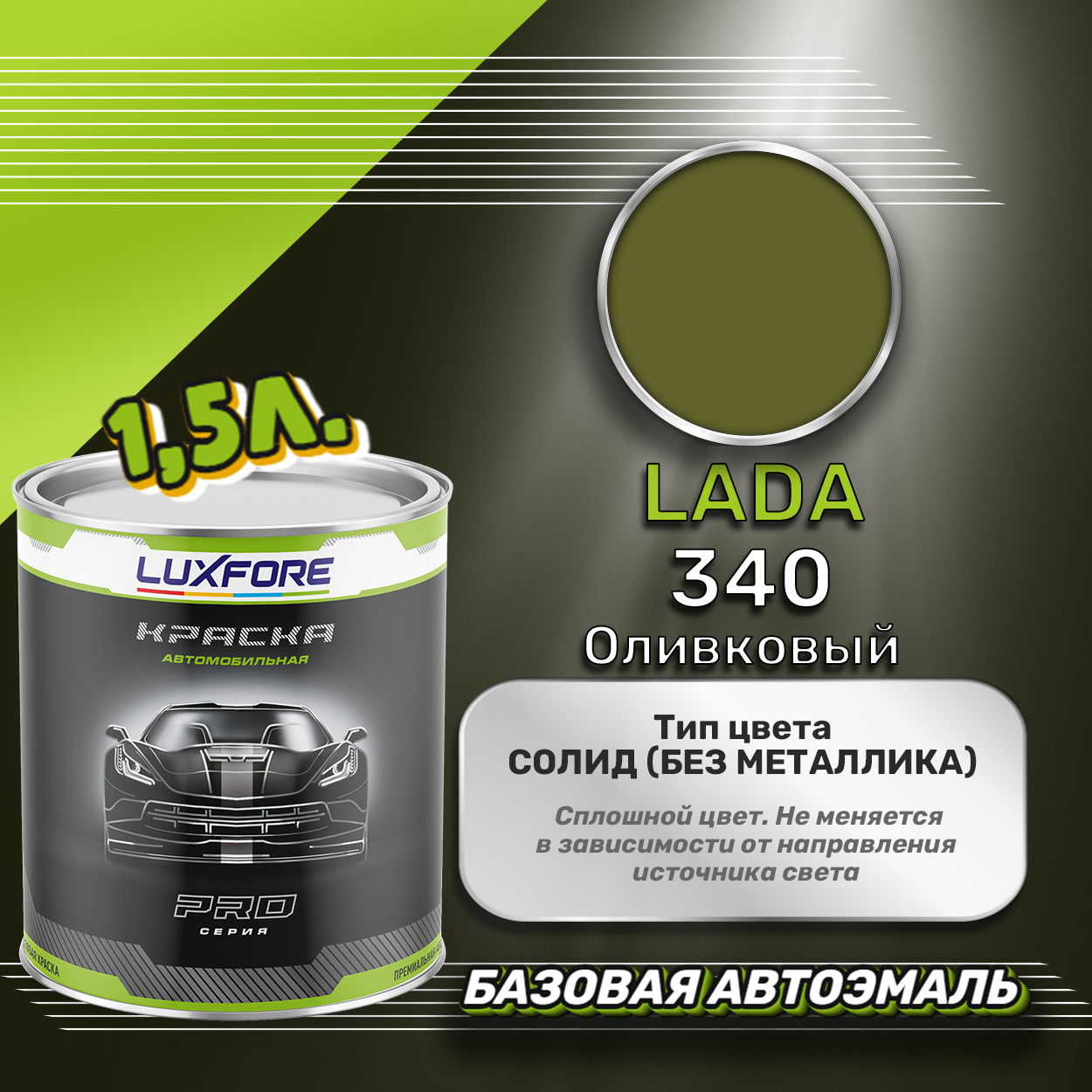 Luxfore краска базовая эмаль LADA 340 Оливковый 1500 мл