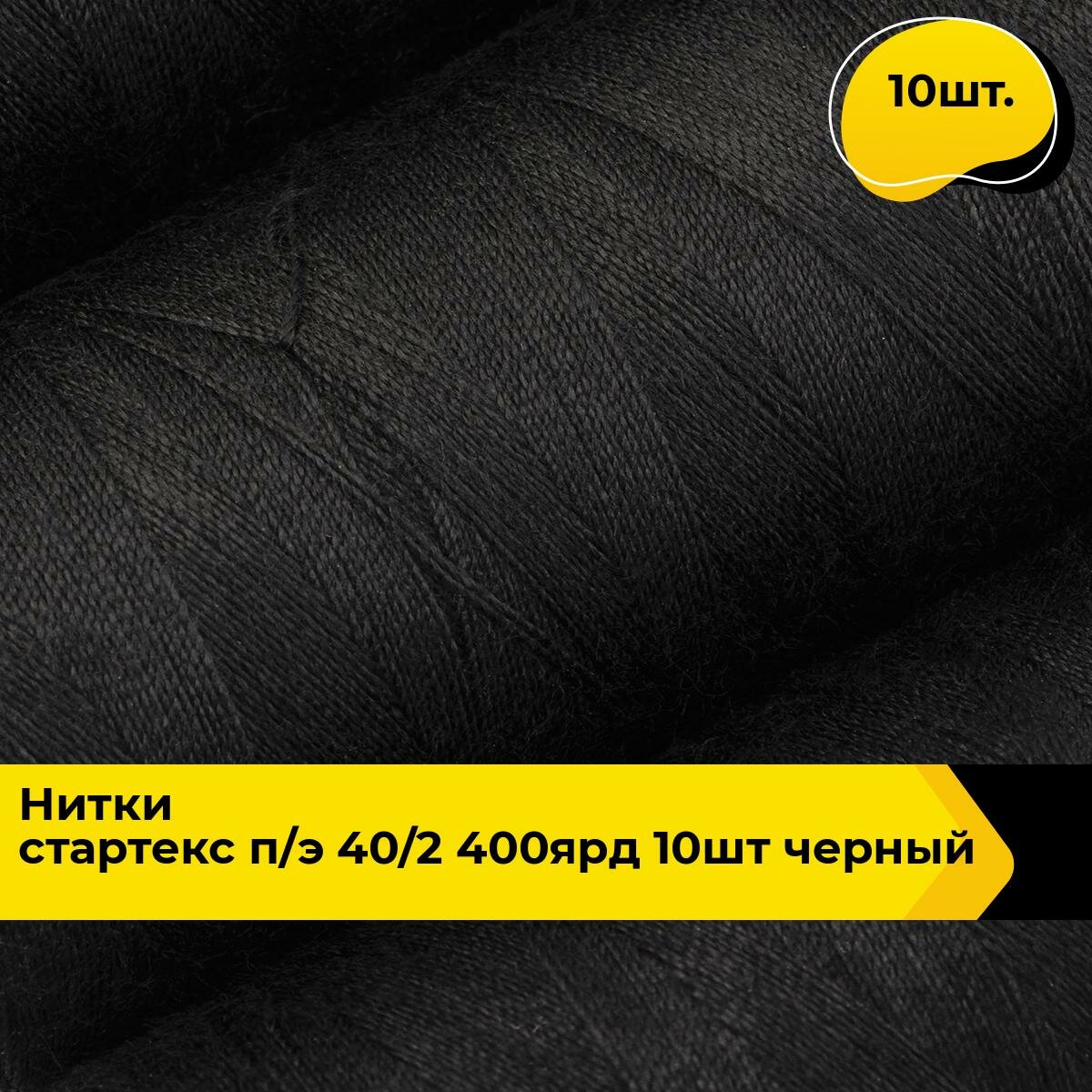 Нитки для шитья и швейных машин бытовые набор 400 ярд, 10 шт.