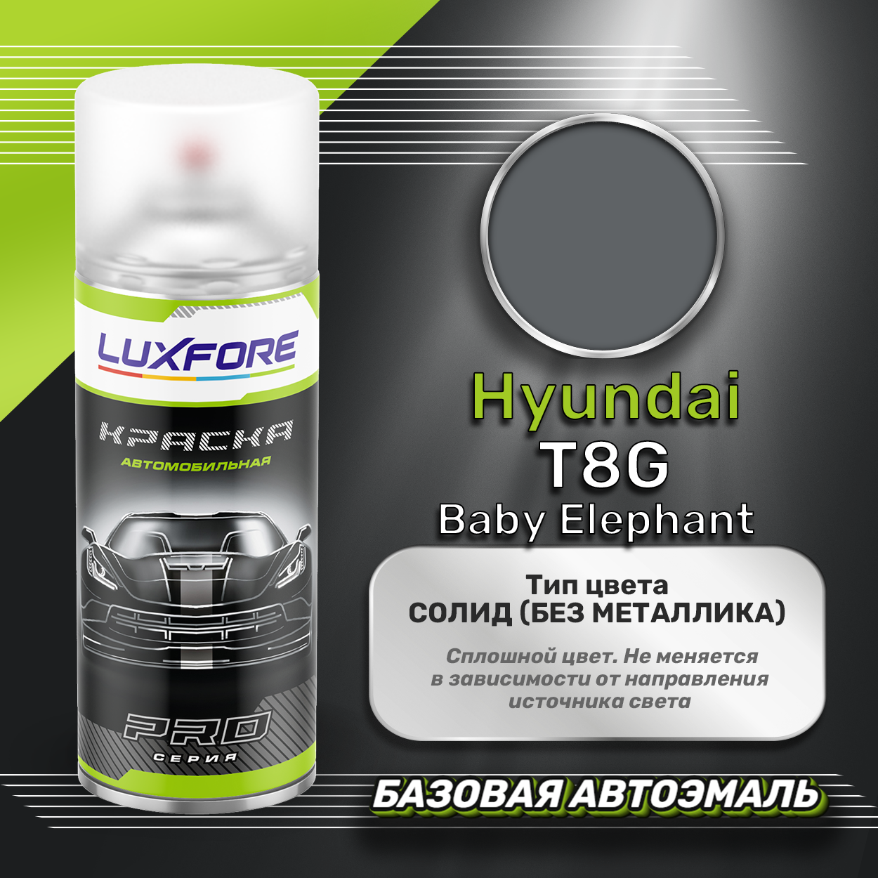 Luxfore аэрозольная краска Hyundai T8G Baby Elephant 400 мл