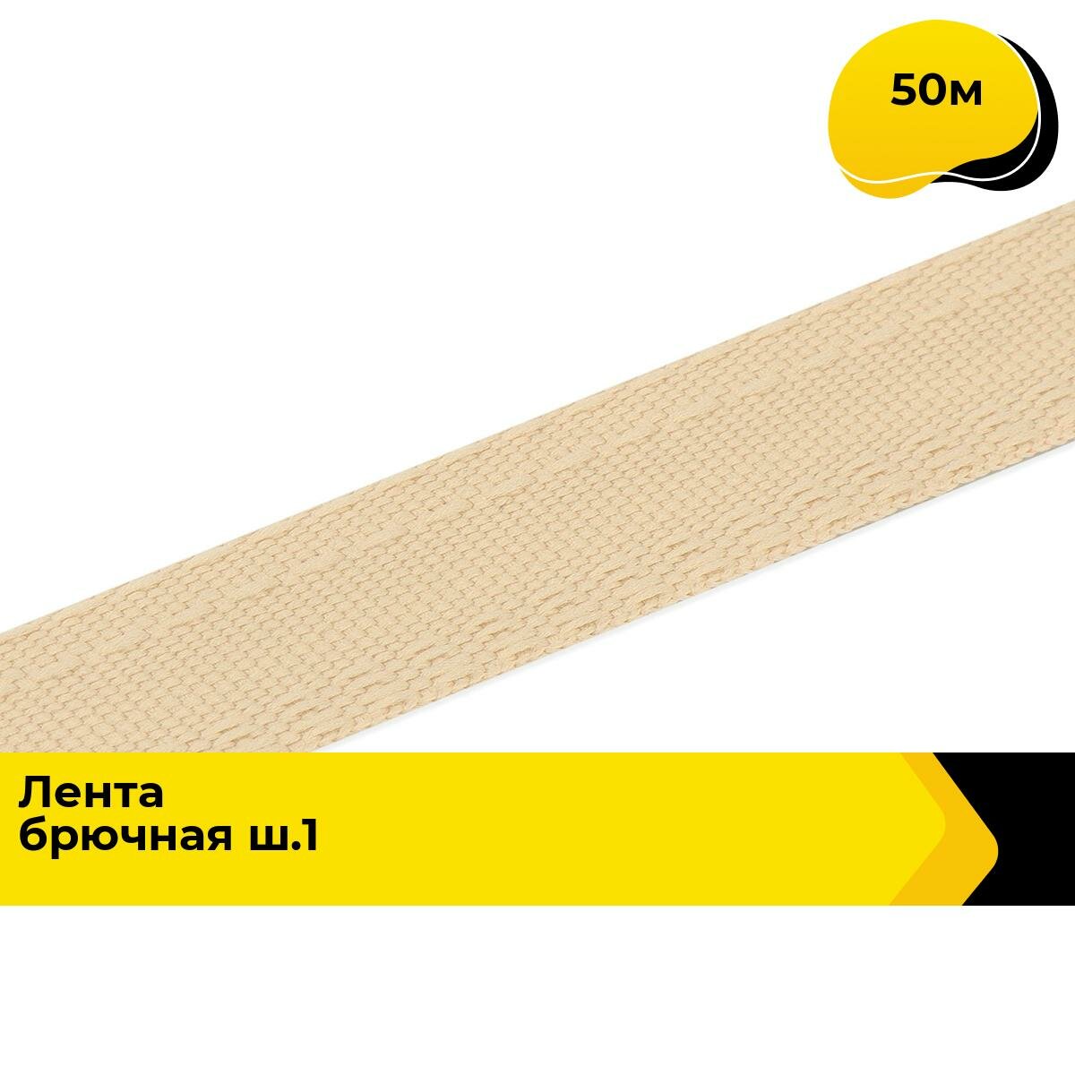 Тесьма для подшивки брюк, лента корсажная для шитья, 1.6 см * 50 м, цвет бежевый