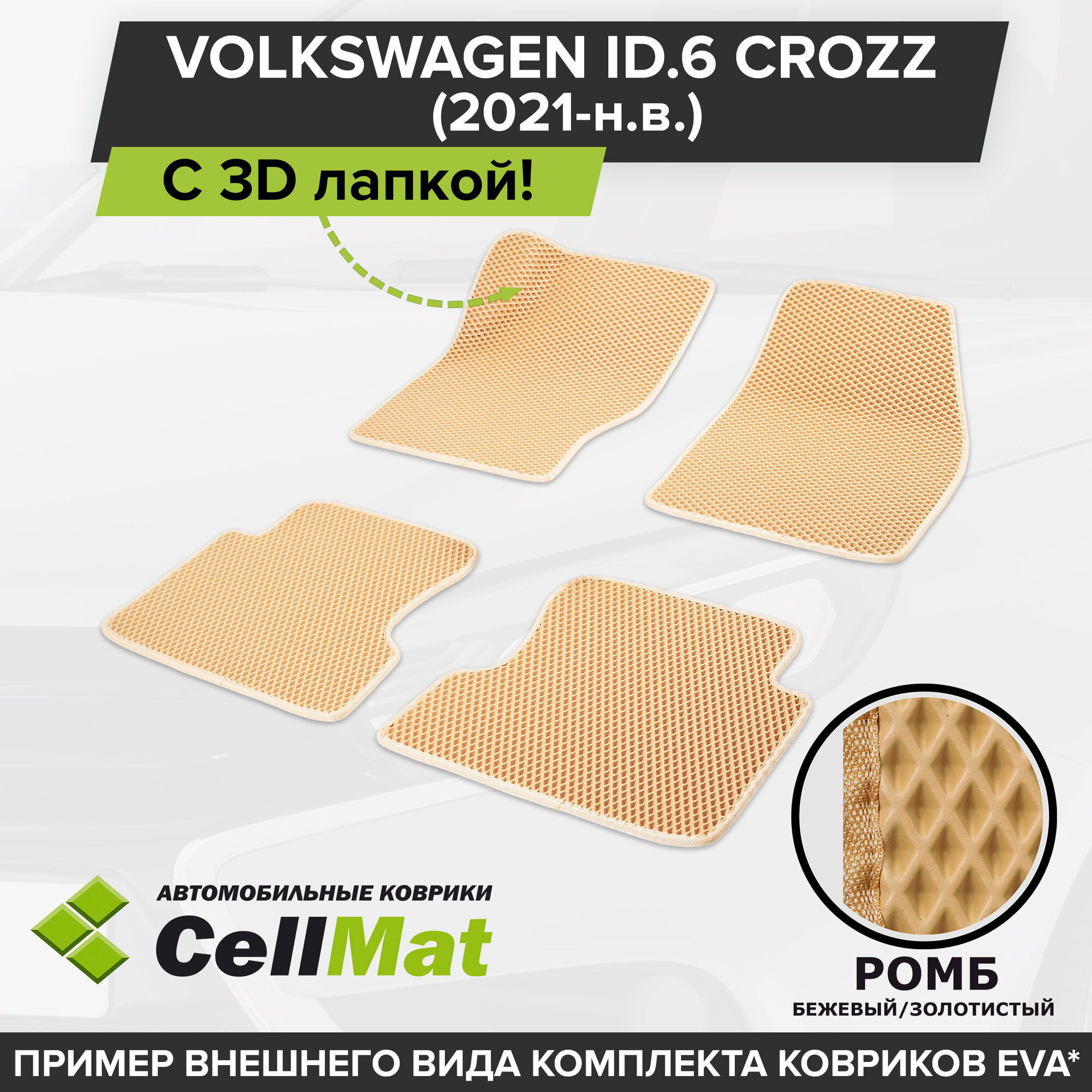 ЭВА ЕВА EVA коврики CellMat в салон c 3D лапкой для Volkswagen ID.6 Crozz, Фольксваген ИД6 Crozz, Фольксваген ИД.6 Кросс, 2021-н. в.