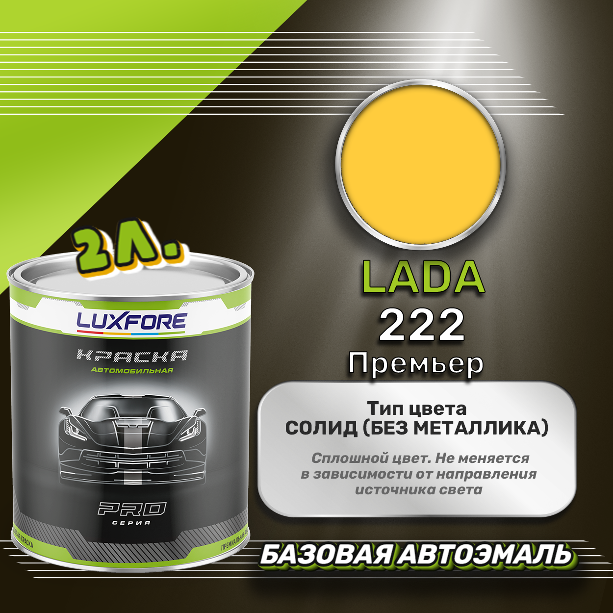 Luxfore краска базовая эмаль LADA 222 Премьер 2000 мл