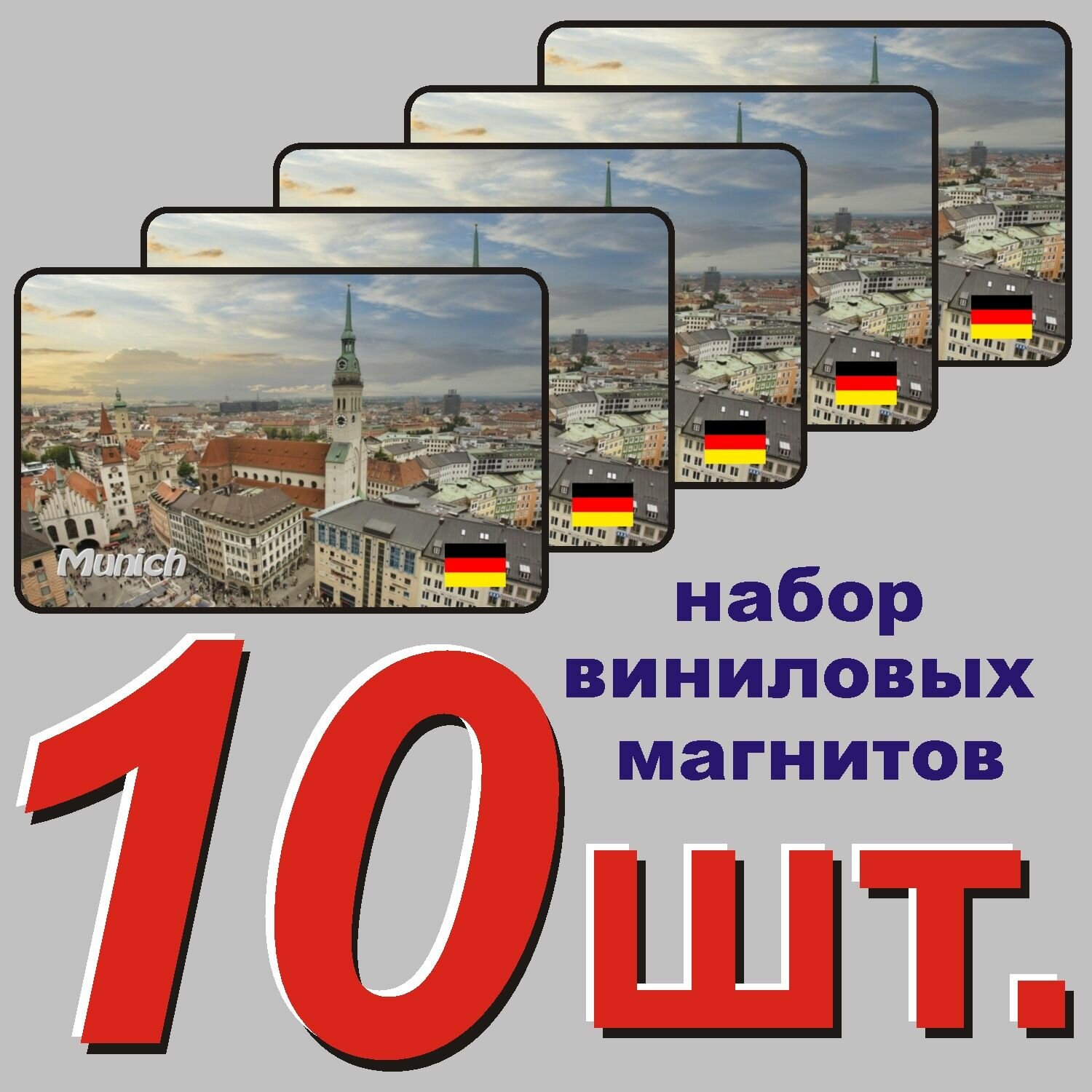 Магнит на холодильник "Мюнхен" 10 шт.