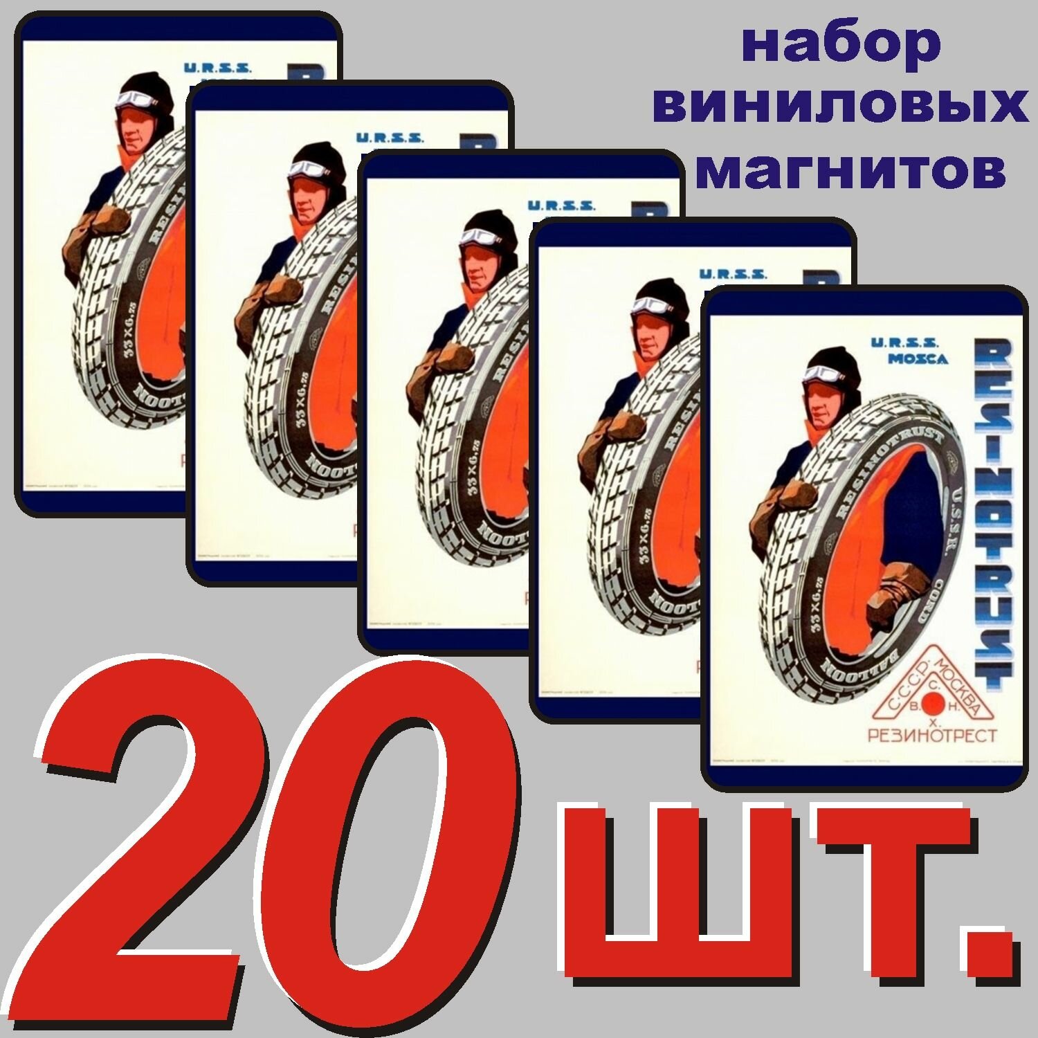 Магнит на холодильник "Советская реклама, винтажный плакат (репринт)." 20 шт.
